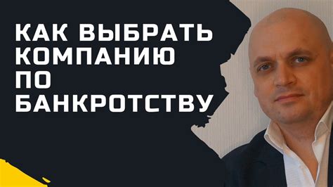 Как Выбрать Компанию по Банкротству Физических Лиц Youtube