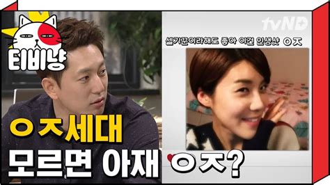 티비냥 ㅇㅈ세대 못 따라가면 아재 ㅇㅈ 본격 유행어 따라잡기│프리한19 160516 4 Youtube