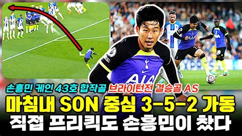 콘테 감독 마침내 손흥민 중심 3 5 2 전술프리킥 전담 브라이턴전 분석 Youtube