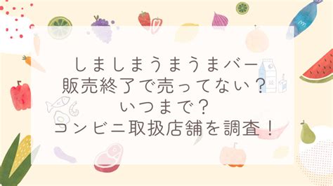 しましまうまうまバー販売終了で売ってない？再販いつまで？コンビニ取扱店舗を調査！ 上向き暮らし
