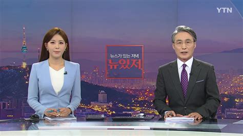 다시보기 뉴스가 있는 저녁 Ytn