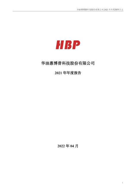 惠博普：2021年年度报告