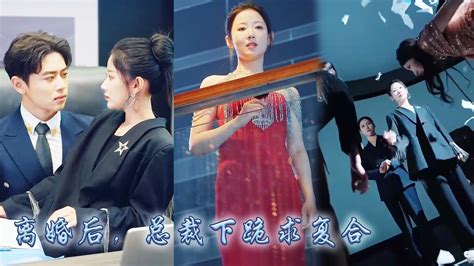 【完整版结局】首富仟金隱藏身份下嫁，總裁卻任由白月光欺負她還害她失去孩子，她瀟灑簽下離婚協議回歸豪門，接風宴上以團寵仟金的身份出現，總裁見到她