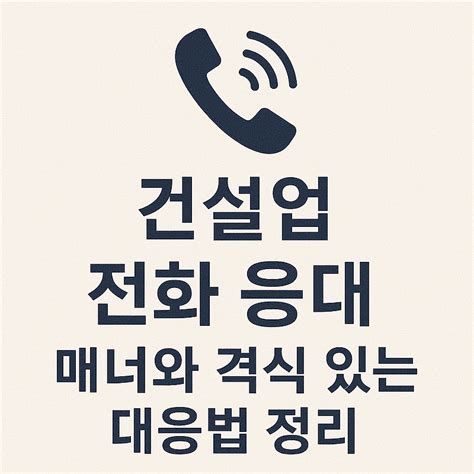 건설업 전화 응대 매너와 격식 있는 대응법 정리