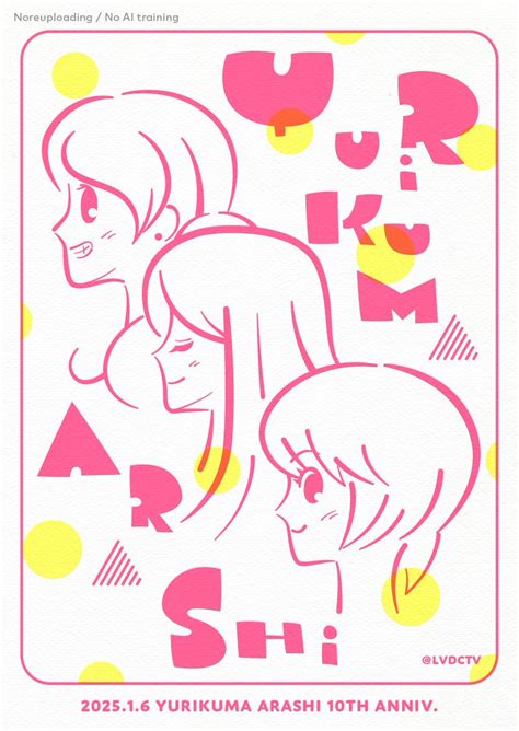 「ユリ熊嵐、放送開始から10年 ガウガウ。 画像は当時のスタッフ本に寄稿したイラスト を少し調整したもの です。 」越阪部ワタルの漫画