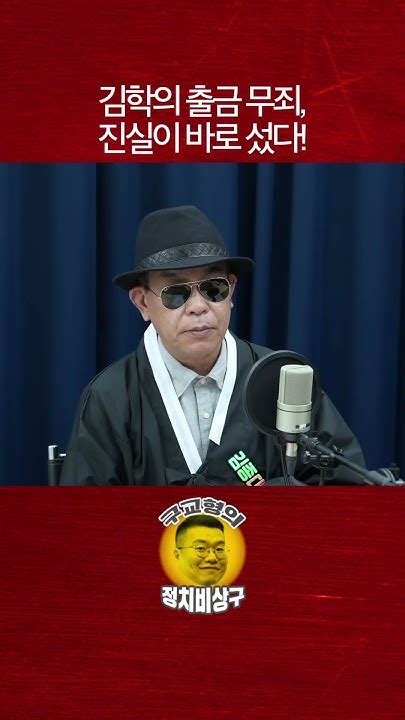 김학의 출금 무죄 진실이 바로 섰다 Youtube