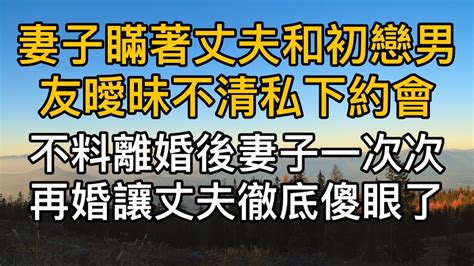 婚後妻子瞞著丈夫和初戀男友曖昧不清私下約會，不料離婚後妻子一次次的再婚讓丈夫徹底傻眼了。真實故事 ｜都市男女｜情感｜男閨蜜｜妻子出軌｜楓林情感