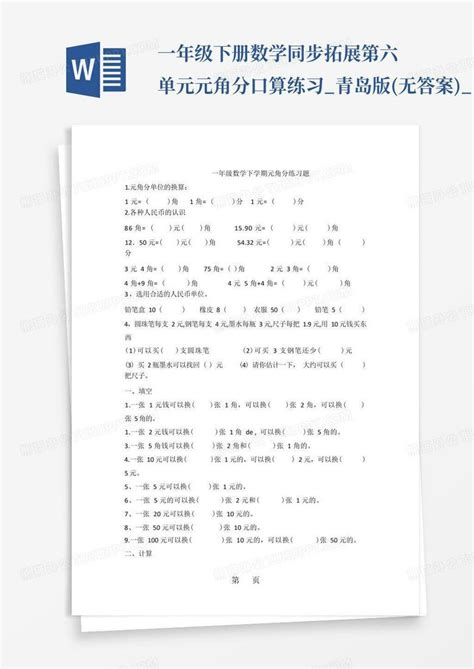 一年级下册数学同步拓展第六单元元角分口算练习 青岛版 无答案 Word模板下载 编号loeznenm 熊猫办公