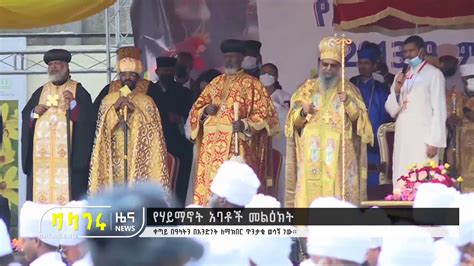 የሃይማኖት አባቶች መልዕክት Youtube