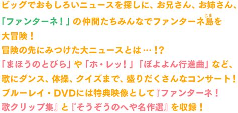 Nhkおかあさんといっしょ ファミリーコンサート「ようこそ、ファンターネ島じまへ！」