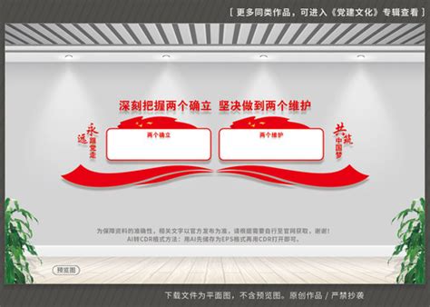 两个确立两个维护党建展板宣传展板模板设计汇图网