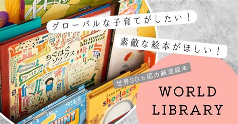 子どもの想像力に差が出る！絵本でできるグローバル教育 育児コンパス