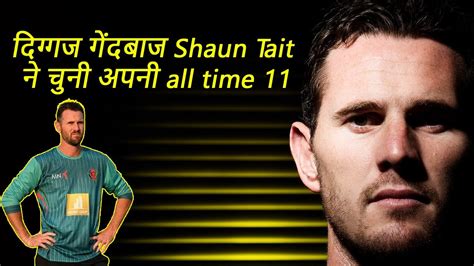 Veteran Bowler Shaun Tait Chose His All Time Cricket Shauntait