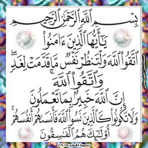 يَا أَيُّهَا الَّذِينَ آمَنُوا اتَّقُوا اللَّهَ وَلْتَنظُرْ نَفْسٌ مَّا قَدَّمَتْ لِغَدٍ ۖ