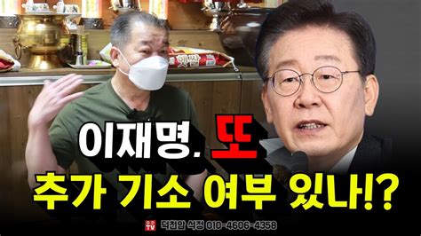 이재명 또 추가 기소 되나 용군tv 덕천암 석정 Youtube