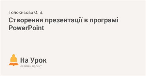 Створення презентації в програмі Powerpoint