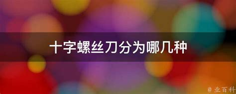十字螺丝刀分为哪几种 业百科