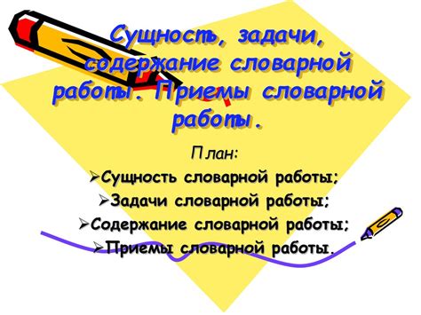 Сущность задачи содержание словарной работы Приемы словарной работы презентация онлайн