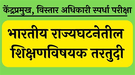 भारतीय राज्यघटनेतील शिक्षण विषयक तरतूदी