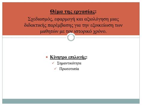 «Η διδασκαλΙα τηΣ ΕννοιαΣ του ιστορικοΥ χρΟνου στο ΔημοτικΟ σχολεΙο