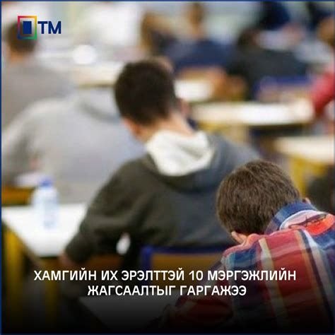 Tm Нийгэмд эрэлттэй байгаа мэргэжлүүд цаг үеэ даган өөрчлөгдөж байдаг Тэгвэл одоо ямар
