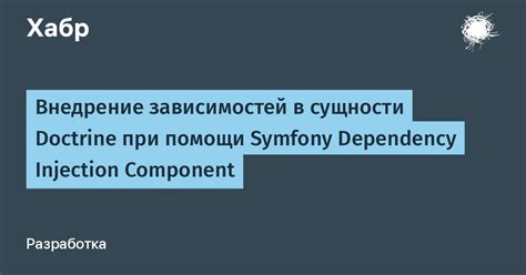 Внедрение зависимостей в сущности Doctrine при помощи Symfony