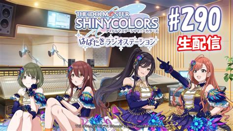 【シャニマス】次回のシャニラジは生配信！八巻さん、涼本さん、前川さん、紫月さん出演のユニット越境特別回。4月23日火 20時より