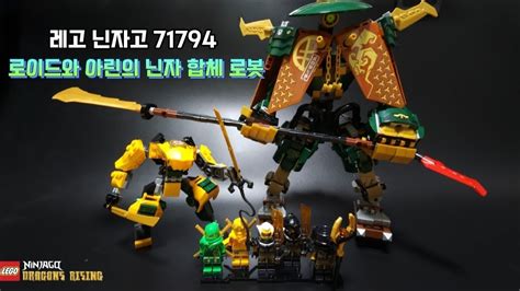 [리뷰] 레고 닌자고 71794 로이드와 아린의 닌자 합체 로봇 리뷰 Youtube