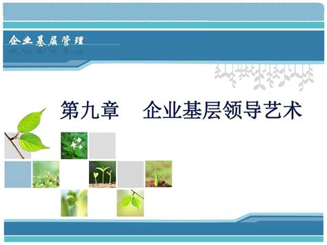 9企业基层领导艺术word文档在线阅读与下载无忧文档
