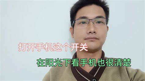 手机在阳光下看不清屏幕，原来是这个开关没打开，手把手教你设置 Youtube