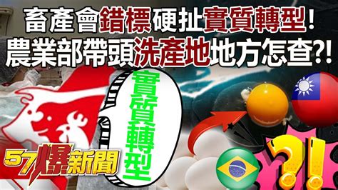 畜產會「錯標」硬扯「實質轉型」！ 農業部帶頭「洗產地」地方怎查？！ 黃暐瀚 Linbay好油 張禹宣 李柏毅 董智森 徐俊相《57爆新聞