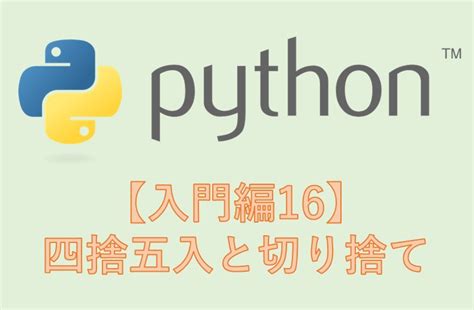 入門編16Pythonで四捨五入切り捨て切り上げを行う方法を解説 CANIT
