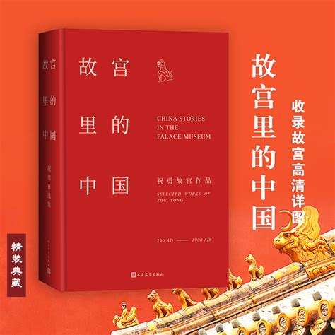 故宫里的中国祝勇著精装典藏版收录故宫高清详图故宫系列集大成之作王羲之颜真卿苏东坡文渊阁人民文学出版社新华书店正版虎窝淘