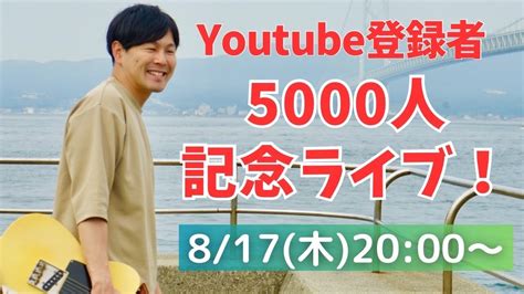登録者5000人記念ライブ配信！ Youtube