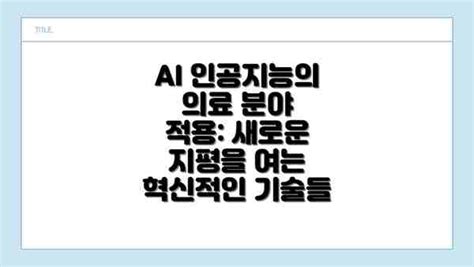 Ai 인공지능 의료 분야의 미래를 혁신하다 잇쯔넷 Itzznet💻
