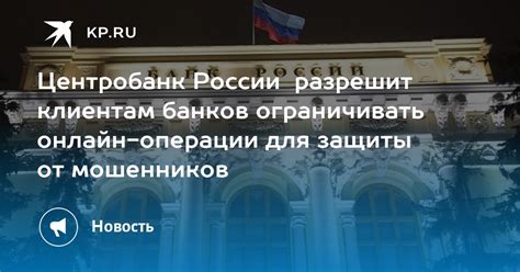 Центробанк России разрешит клиентам банков ограничивать онлайн операции для защиты от мошенников