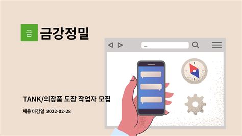 금강정밀 Tank의장품 도장 작업자 모집 더팀스