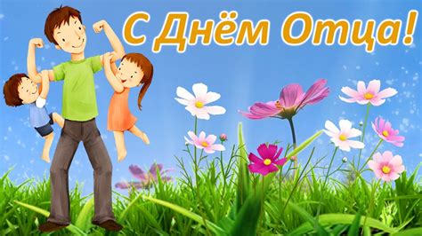 С Днём Отца 20 октября 2024 День Отца Youtube