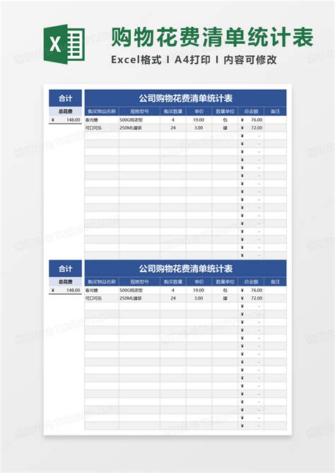 购物花费清单统计表excel模板下载excel图客巴巴