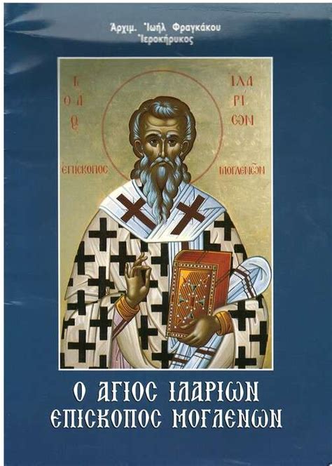 Ο ΑΓΙΟΣ ΙΛΑΡΙΩΝ ΕΠΙΣΚΟΠΟΣ ΜΟΓΛΕΝΩΝ Απολύτρωσις Ηλεκτρονικό Βιβλιοπωλείο