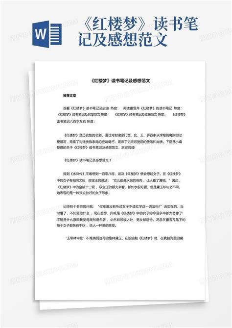 《红楼梦》读书笔记及感想范文word模板下载编号lyewzxyv熊猫办公