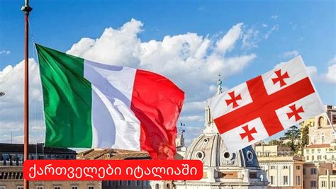 ქართველები იტალიაში