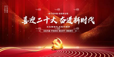 红色简约海报喜迎二十大党建展板素材模板下载 图巨人