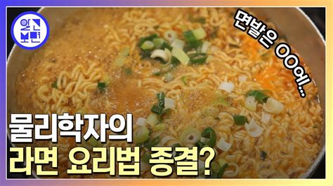 라면 맛있게 끓이는 법 물리학자vs라면회사vs분식집 사장님 Youtube