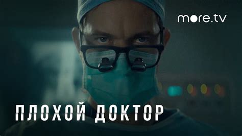 Плохой доктор Русский трейлер 2021 Youtube