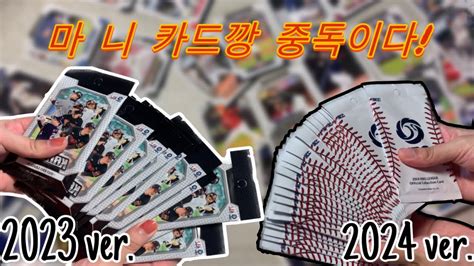 KBO 오피셜 컬렉션 카드 개봉기 2023 크보 카드 vs 2024 크보 카드 전격비교 엘지 트윈스는 과연
