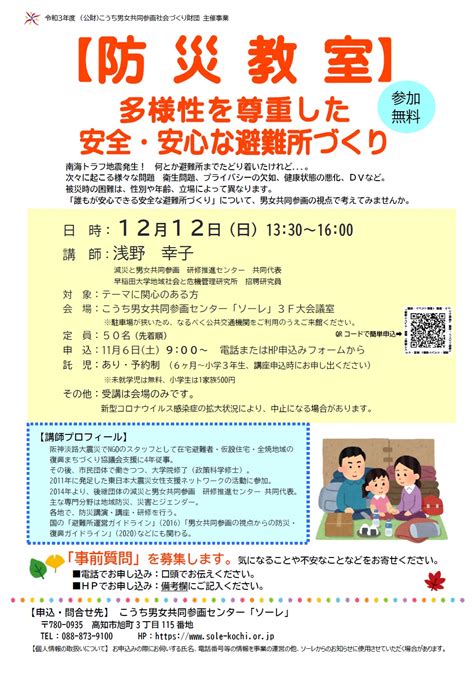 「防災教室 多様性を尊重した安全・安心な避難所づくり」参加者募集のご案内 こうち男女共同参画センター「ソーレ」