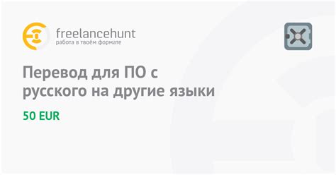 Перевод для ПО с русского на другие языки • фриланс работа для
