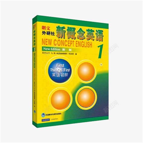 新概念英语1英语初阶png图片免费下载 素材dhdxjihj 88ICON