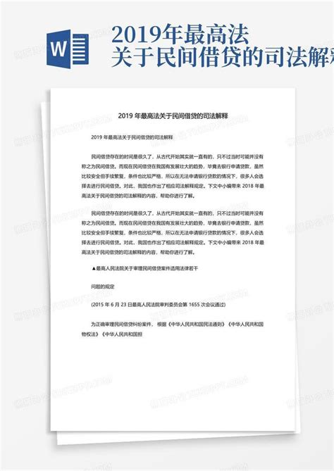 2019年最高法关于民间借贷的司法解释word模板下载编号lgxgoewx熊猫办公